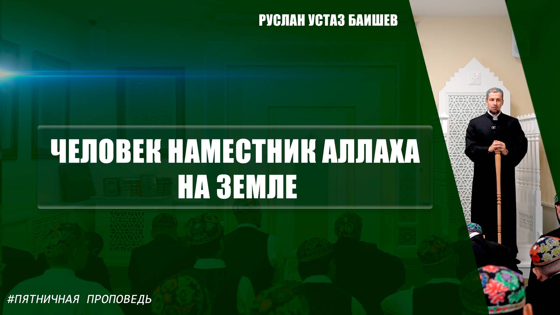 Пятничная проповедь на тему: «Человек наместник Аллаха на земле»