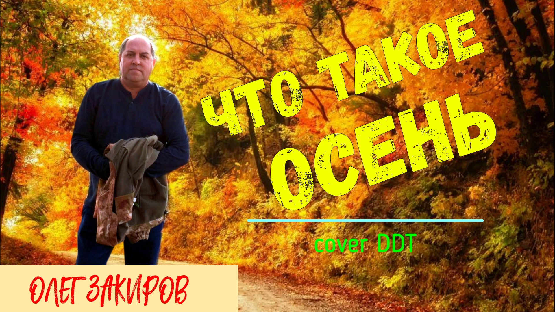 Что такое осень - Олег Закиров (кавер версия песни группы ДДТ)