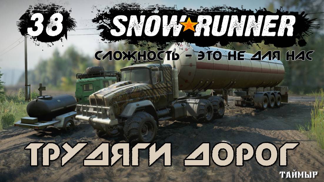 Snowrunner - 38 - Трудяги дорог