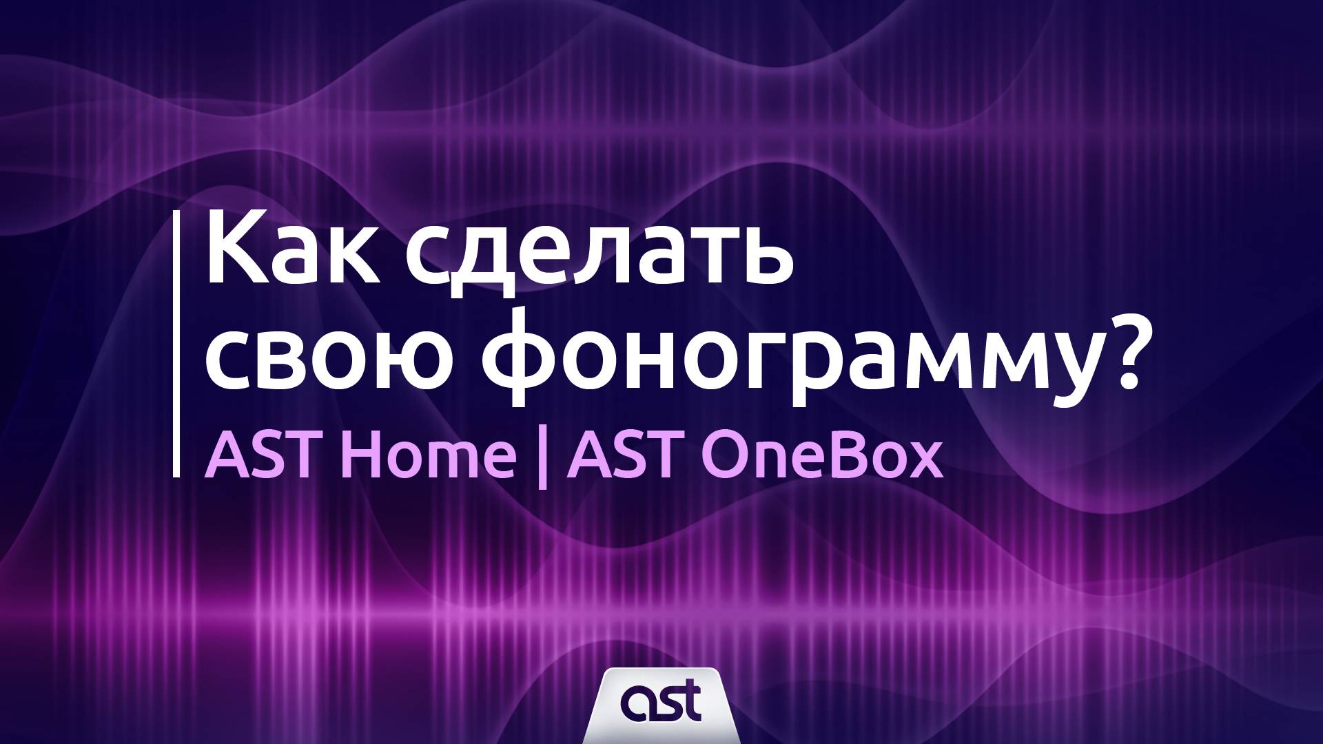 AST OneBox и AST Home. Как сделать свою фонограмму?
