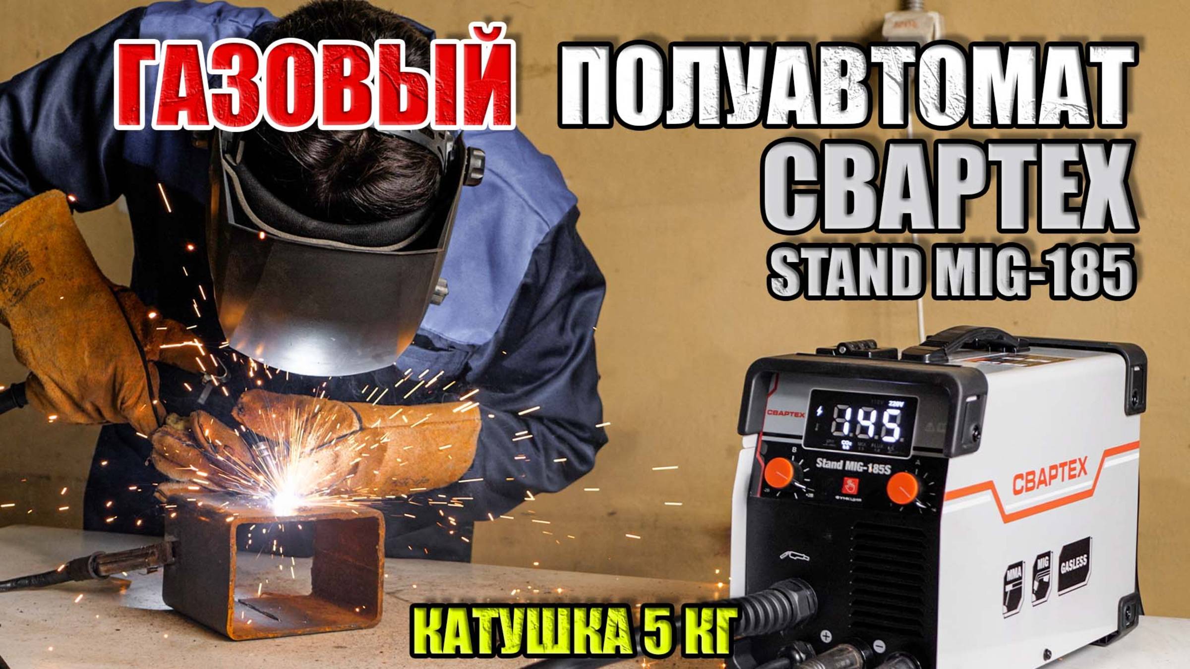 ГАЗОВЫЙ ПОЛУАВТОМАТ ДЛЯ ТВОЕГО ГАРАЖА! ОБЗОР СВАРОЧНОГО АППАРАТА СВАРТЕХ STAND MIG-185. КАТУШКА 5КГ