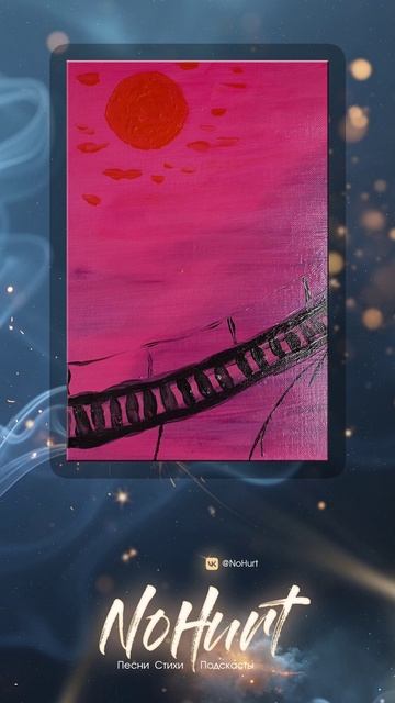 NoHurt — Творчество (песня)