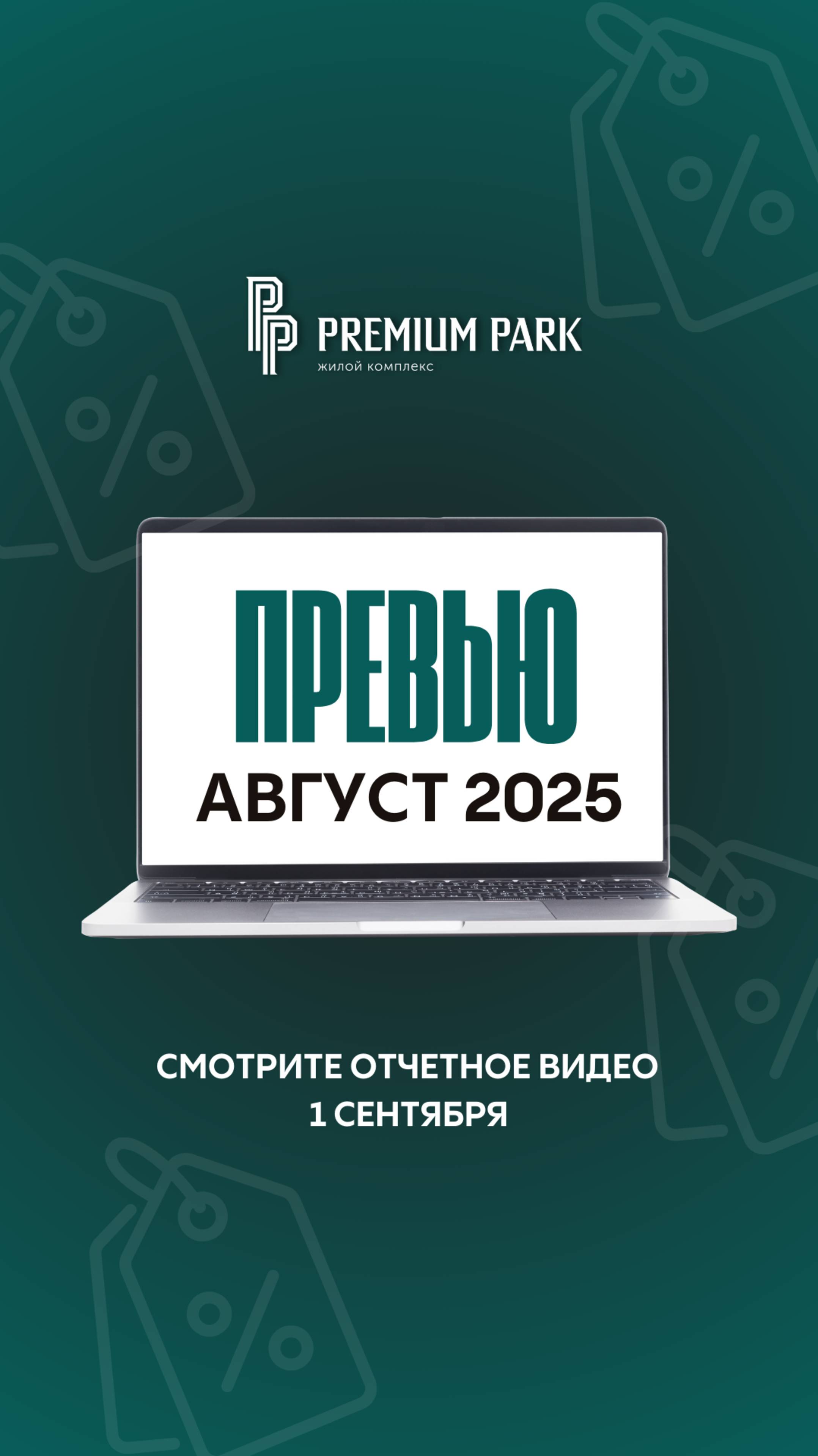 СКОРО | ОТЧЕТНОЕ ВИДЕО О СТРОИТЕЛЬСТВЕ ЖК PREMIUM PARK | АВГУСТ 2025
