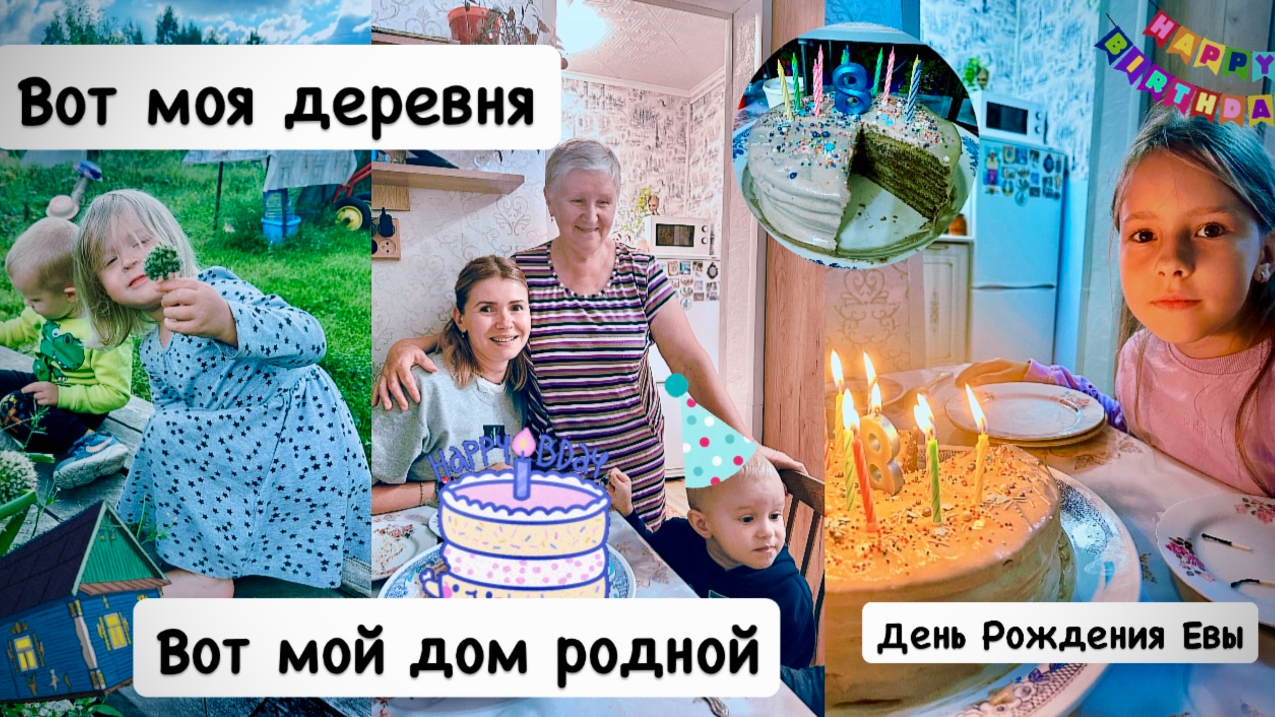 Вот моя деревня, вот мой дом родной 🥰 День Рождения Евы 🥳 первый раз в бане / папа