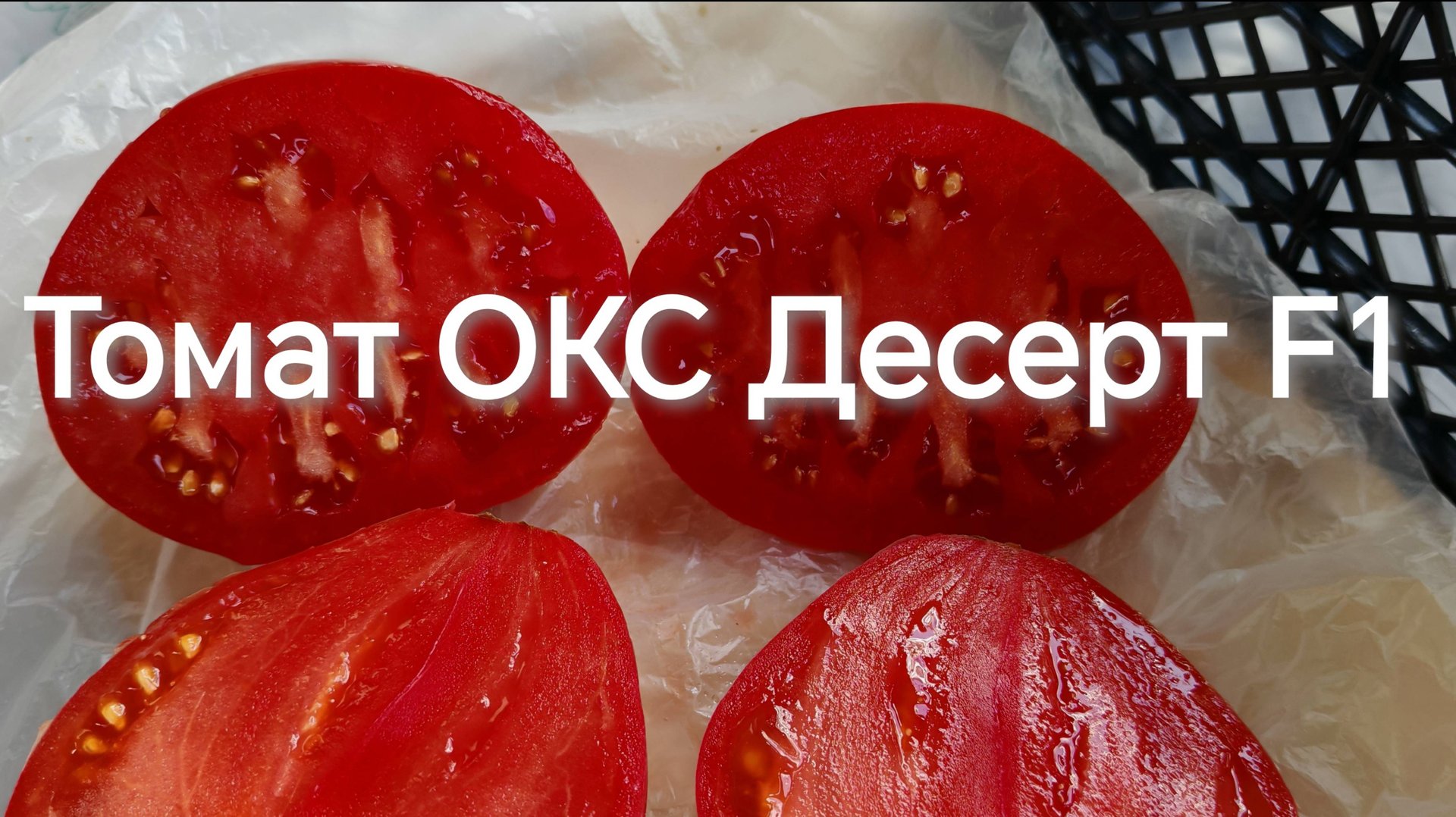 Томат ОКС Десерт F1