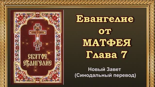 Евангелие от Матфея Глава 7 (АУДИОВЕРСИЯ)