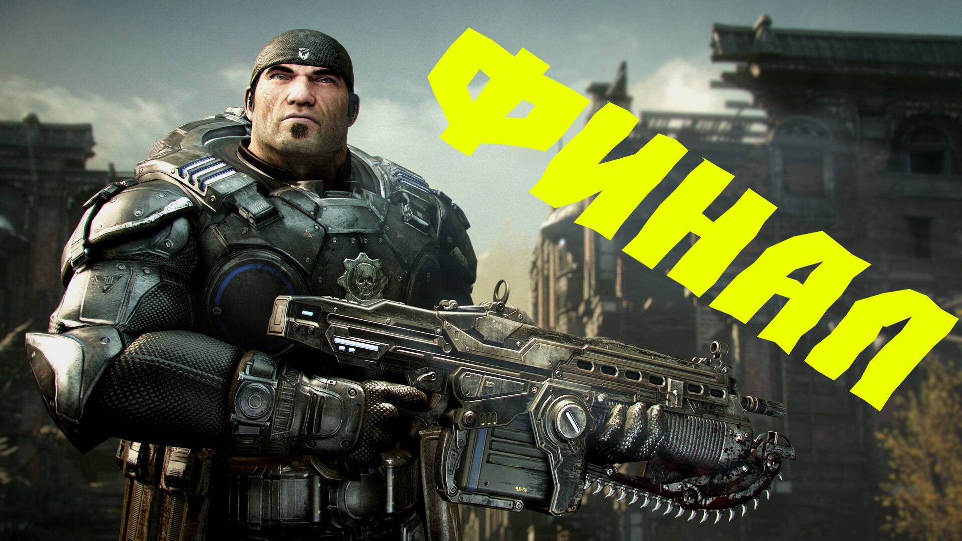 Финальная миссия - Gears of War: Reloaded #2