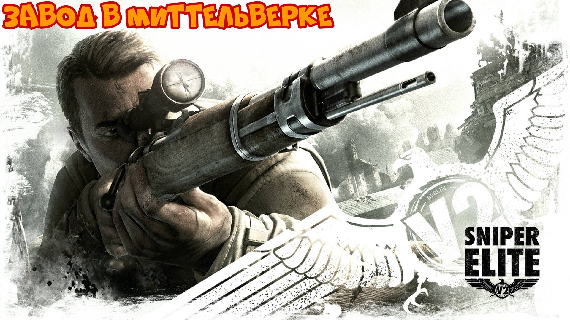 Sniper Elite V2 Прохождение ► Завод в Миттельверке ► #3