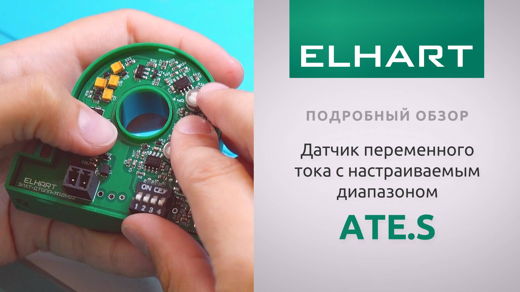ELHART ATE.S – подробный обзор датчика переменного тока от российского производителя ЭЛХАРТ