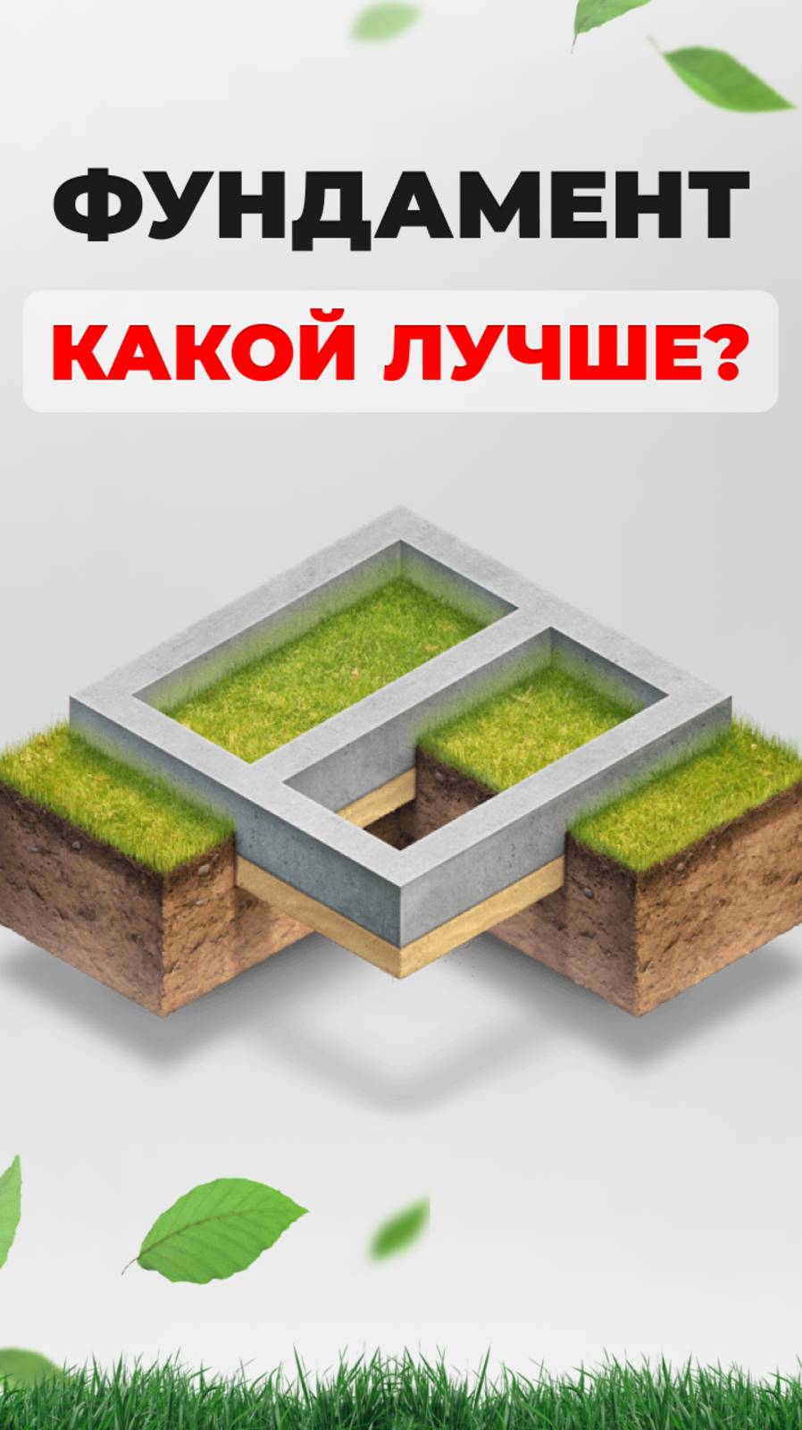 КАКОЙ ФУНДАМЕНТ ЛУЧШЕ ВЫБРАТЬ #shorts