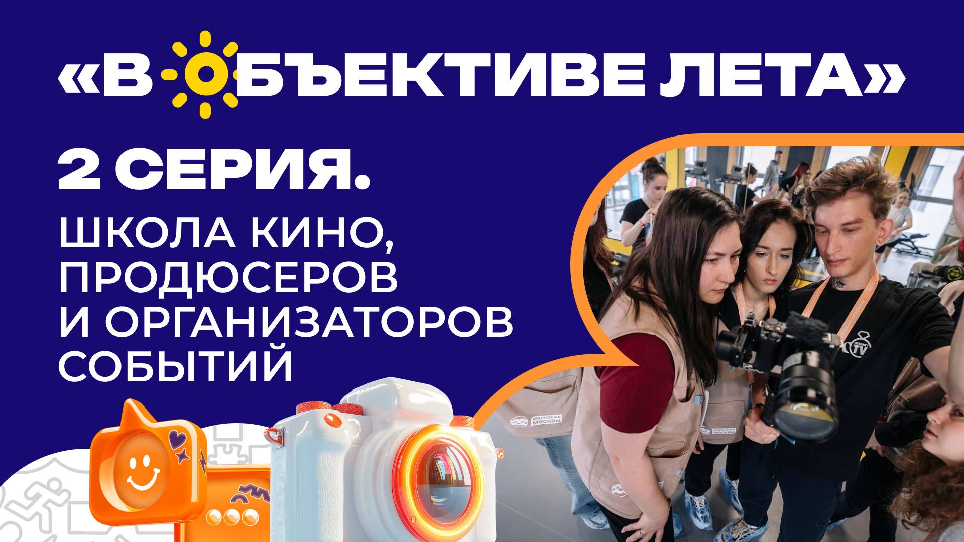 2 серия. Школа кино, продюсеров и организаторов событий