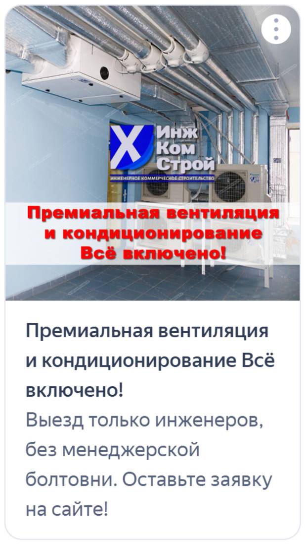 ПРЕМИАЛЬНАЯ ВЕНТИЛЯЦИЯ И КОНДИЦИОНИРОВАНИЕ. ВСЁ ВКЛЮЧЕНО!