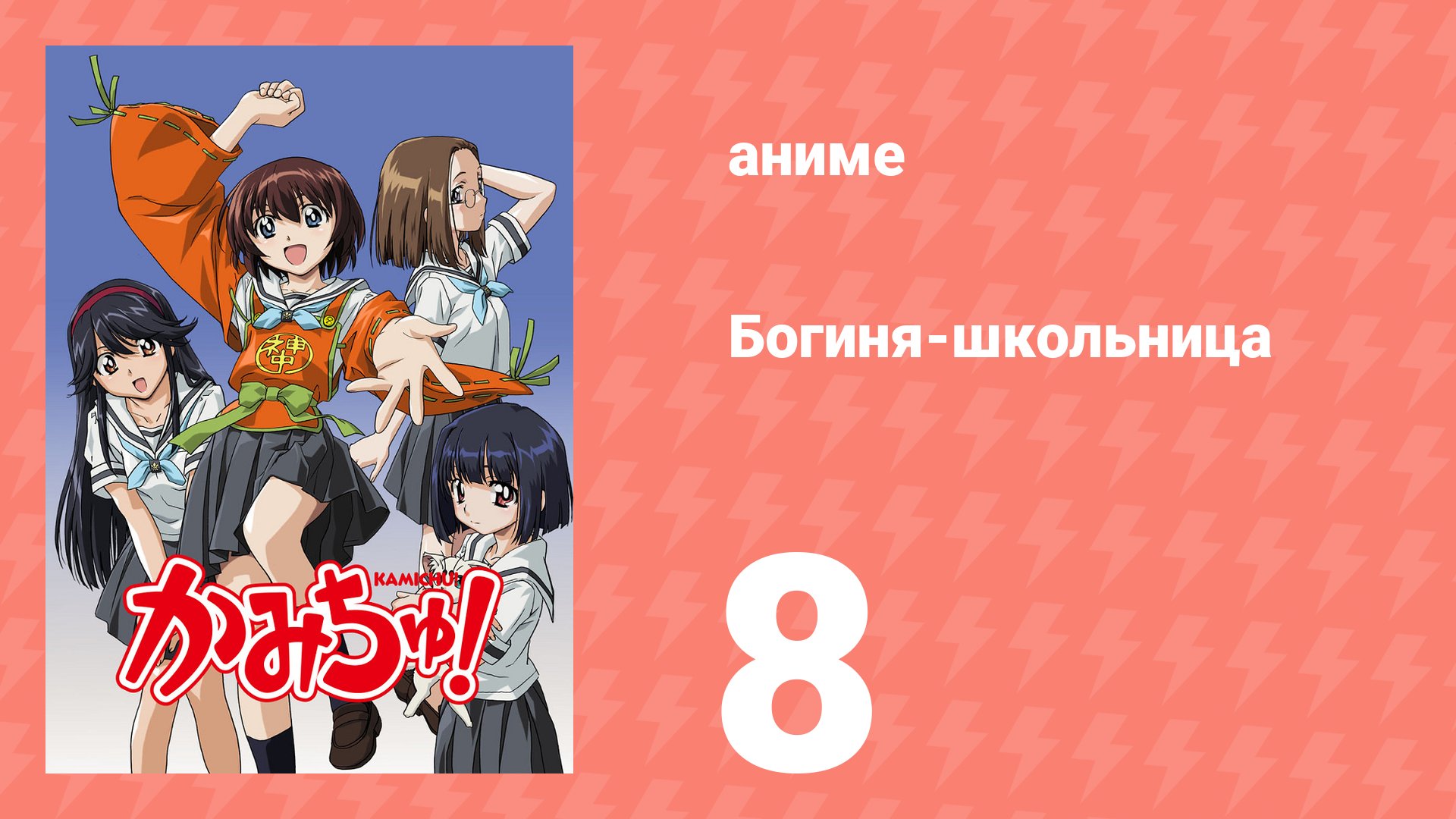 Богиня-школьница 8 серия (аниме-сериал, 2005)