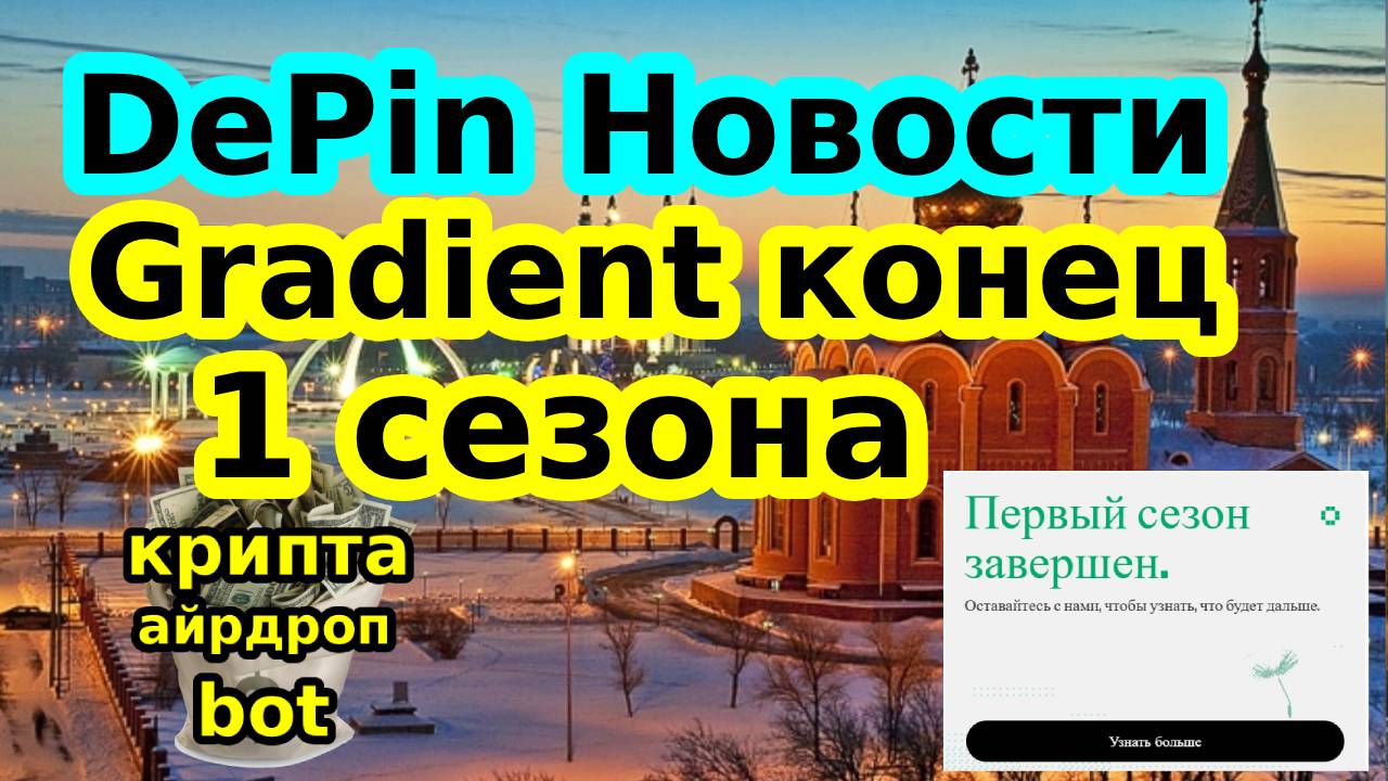 DePin Новости Gradient конец 1 сезона
