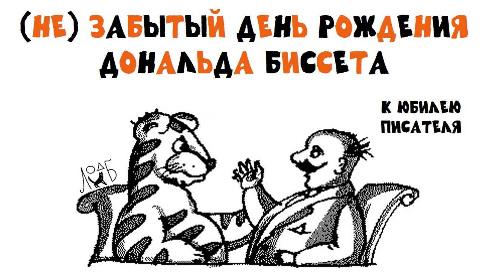 (Не)забытый день рождения Дональда Биссета
