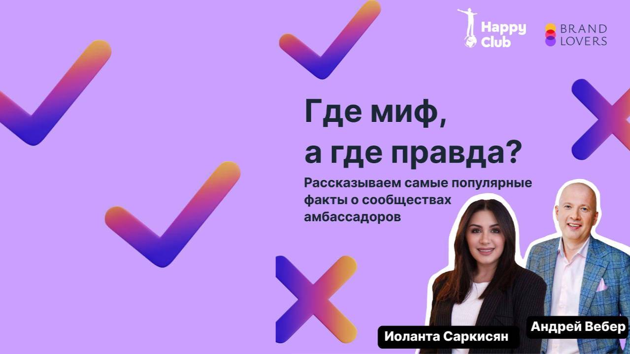 Вся правда о сообществах амбассадоров. Иоланта Саркисян, Brand Lovers