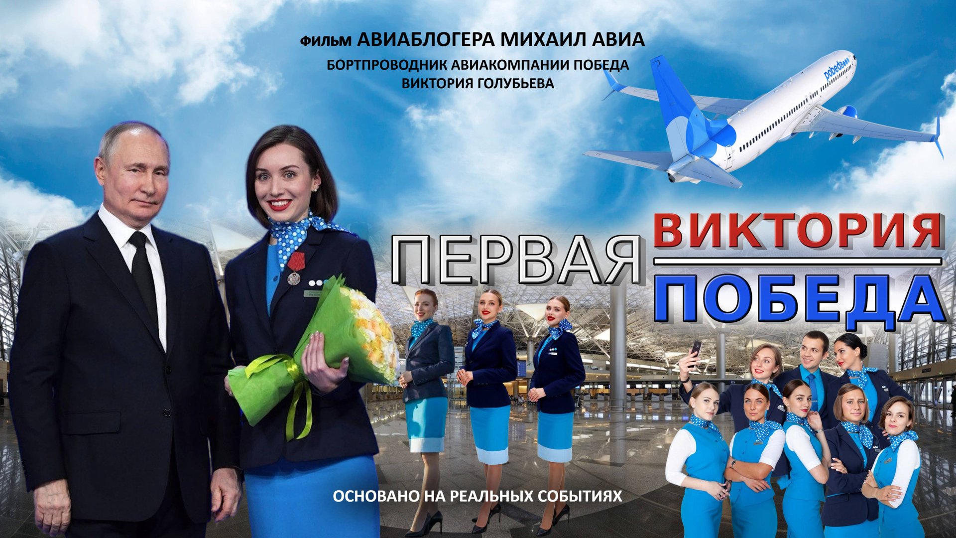 Первая Виктория / Победа. Короткометражный фильм.