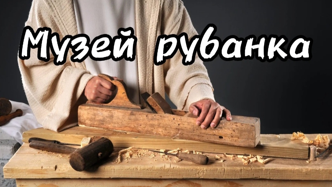 Музей рубанка Енисейск