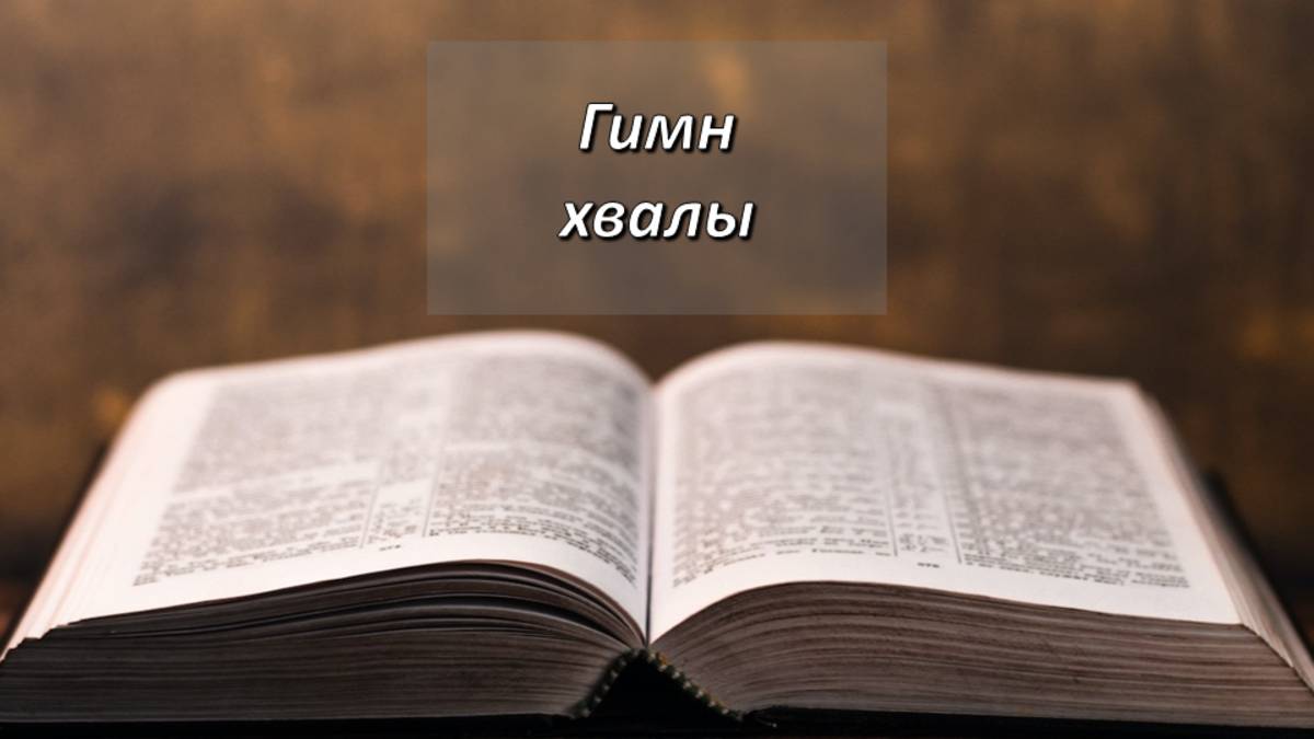Псалом, 99. Гимн хвалы.