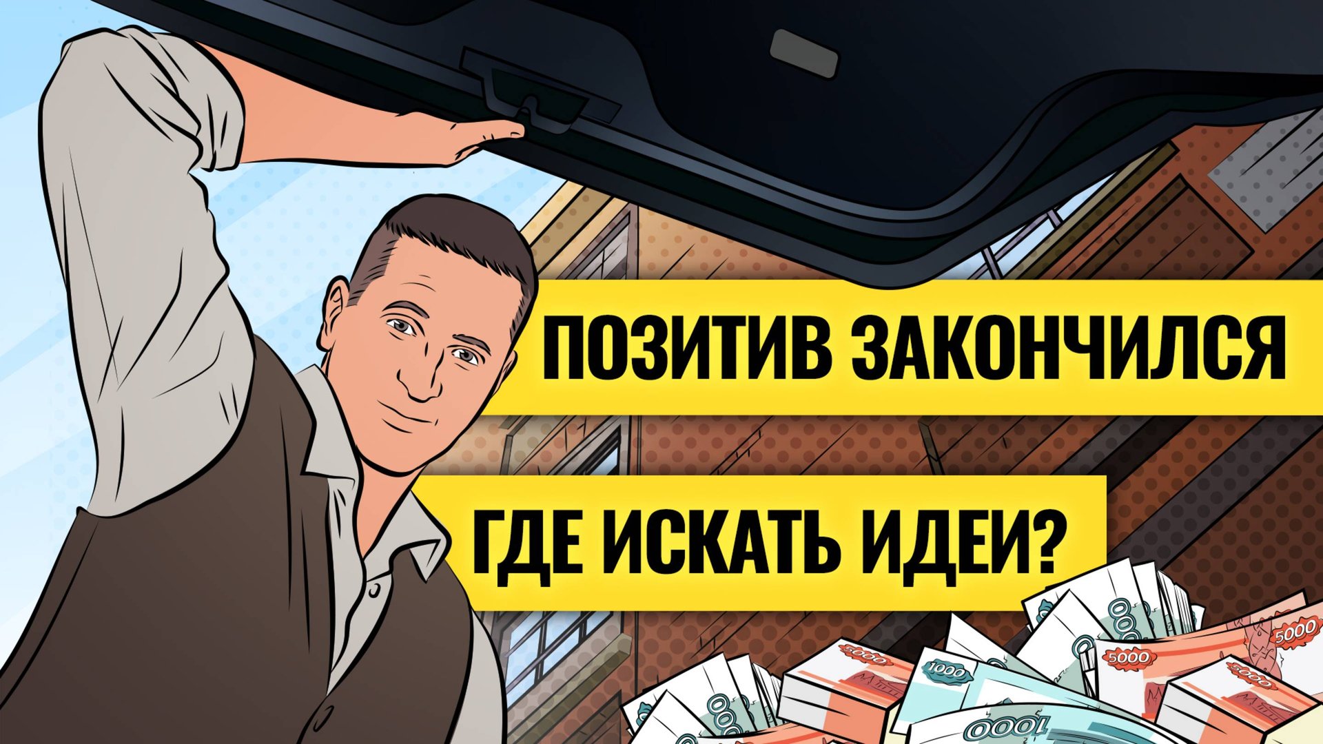Ставки на осень: какие акции дадут заработать / Экономика летит вниз, рубль следующий?