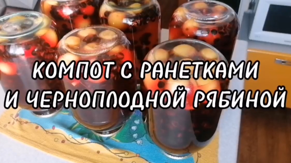Компот с ранетками и черноплодной рябиной