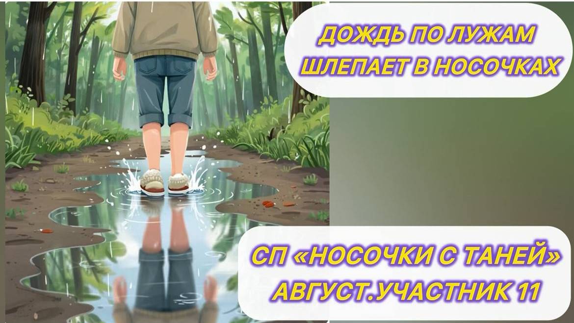 Носочки с Таней 2025//4 сезон. Конкурс. Дождь по лужам шлепает в носочках ⛈⛈⛈☂☂☂