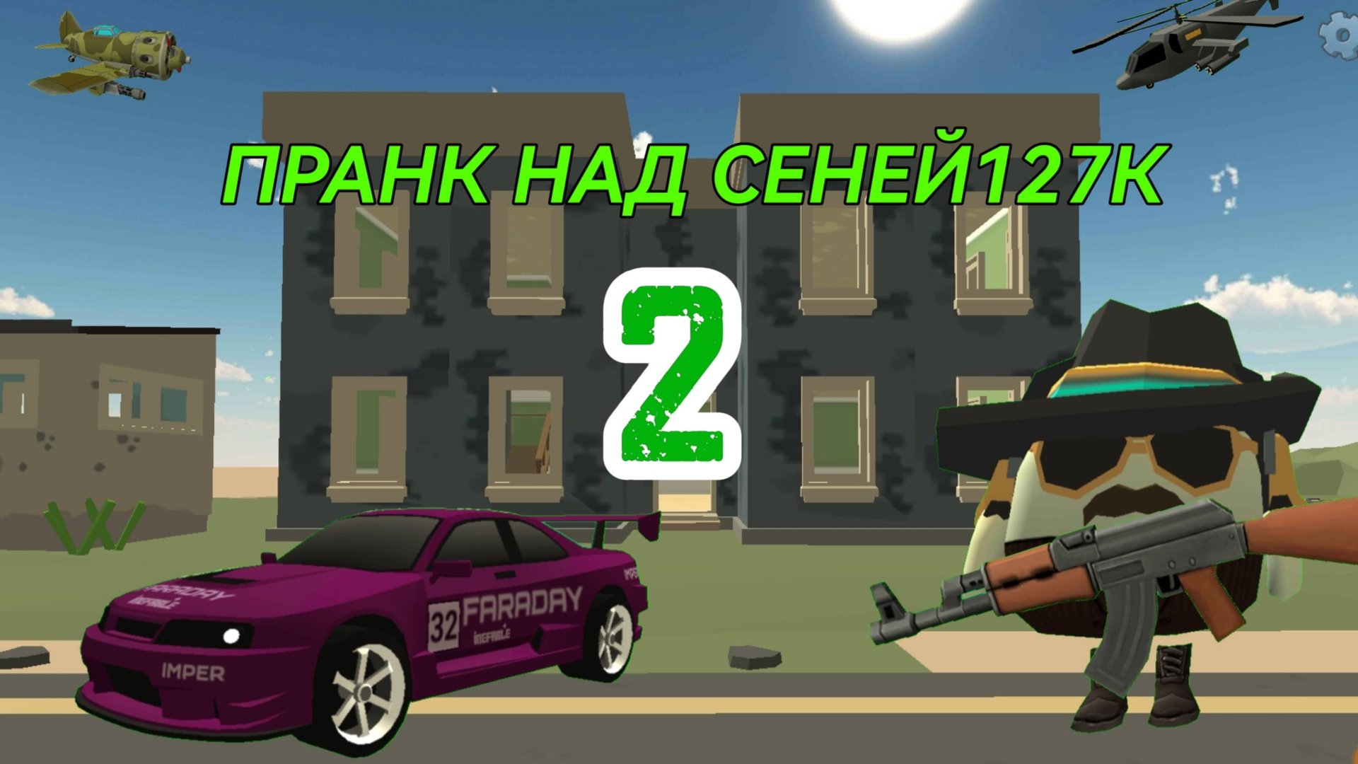 Пранк над Сеней127к 2 часть