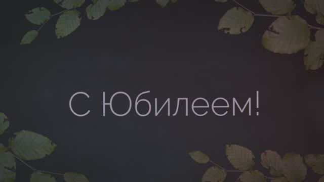 С 30- летием сын! Сыну от родителей! ( Винтаж)