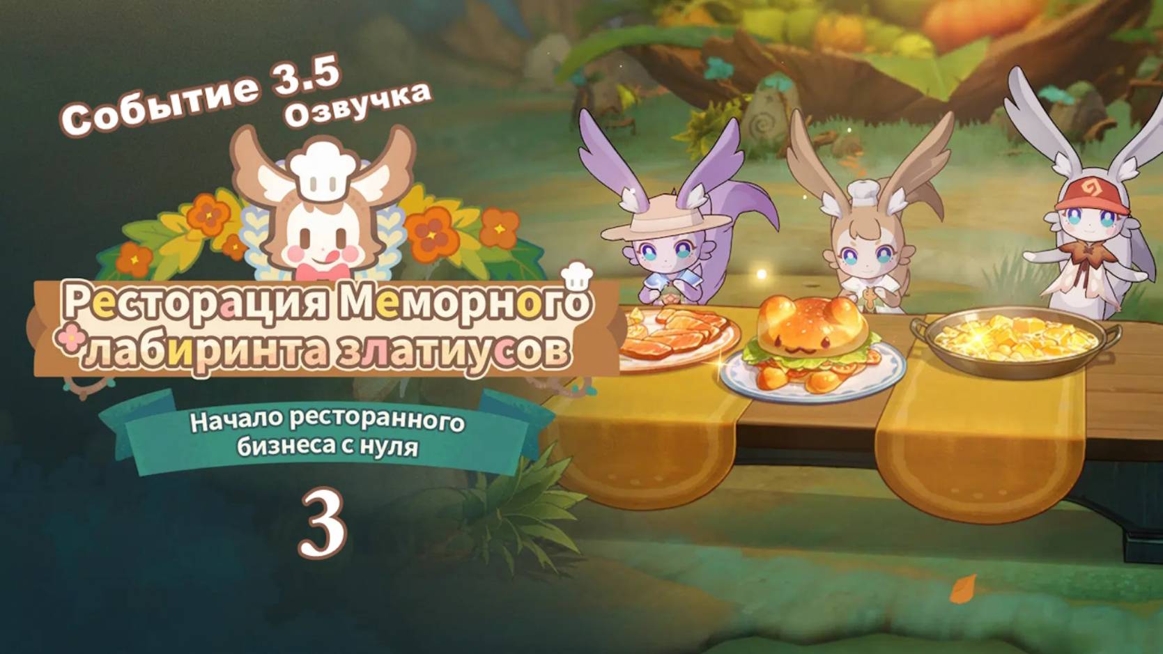 Ресторация Меморного лабиринта 3 Поле битвы шефов ~ Событие 3.5 ~ Озвучка ~ Honkai Star Rail