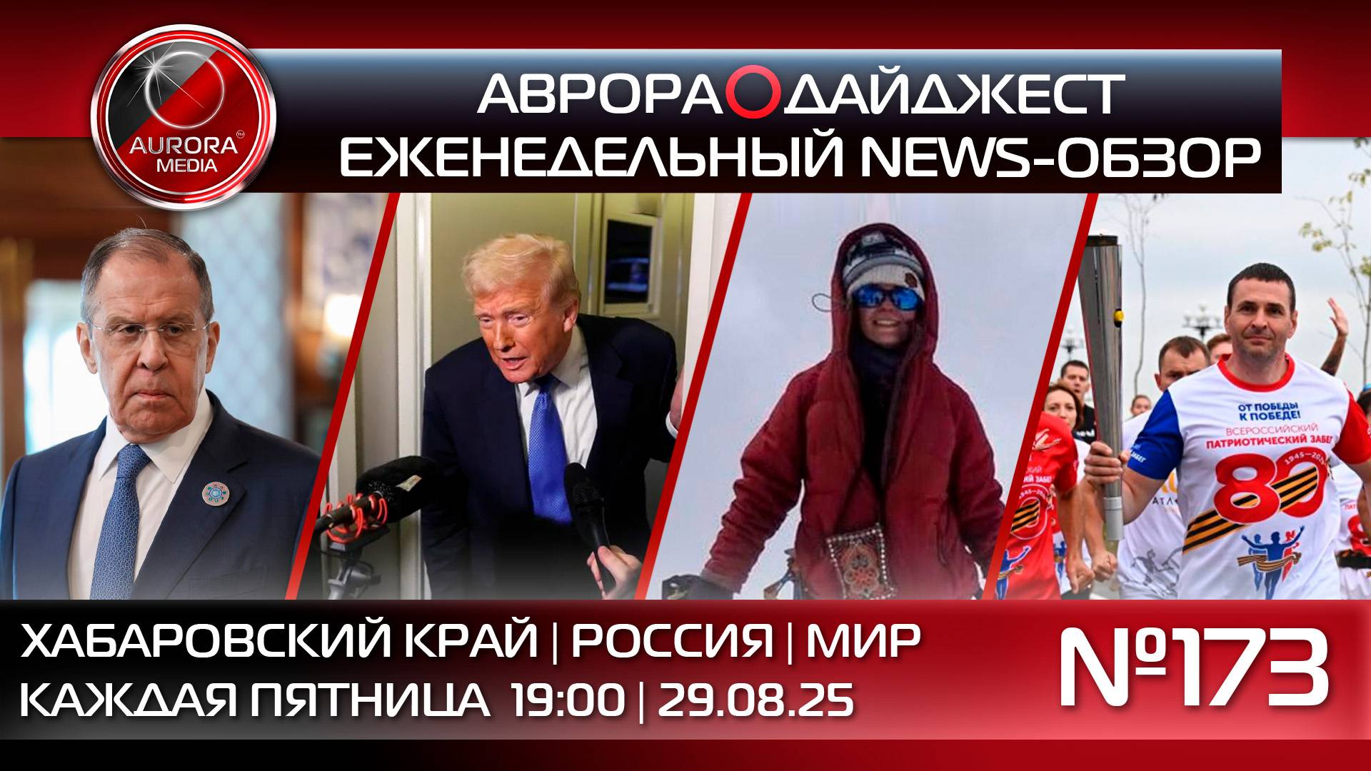 [АВРОРА⭕️ДАЙДЖЕСТ] ЕЖЕНЕДЕЛЬНЫЙ NEWS-ОБЗОР #173: ХАБАРОВСКИЙ КРАЙ | РОССИЯ | МИР