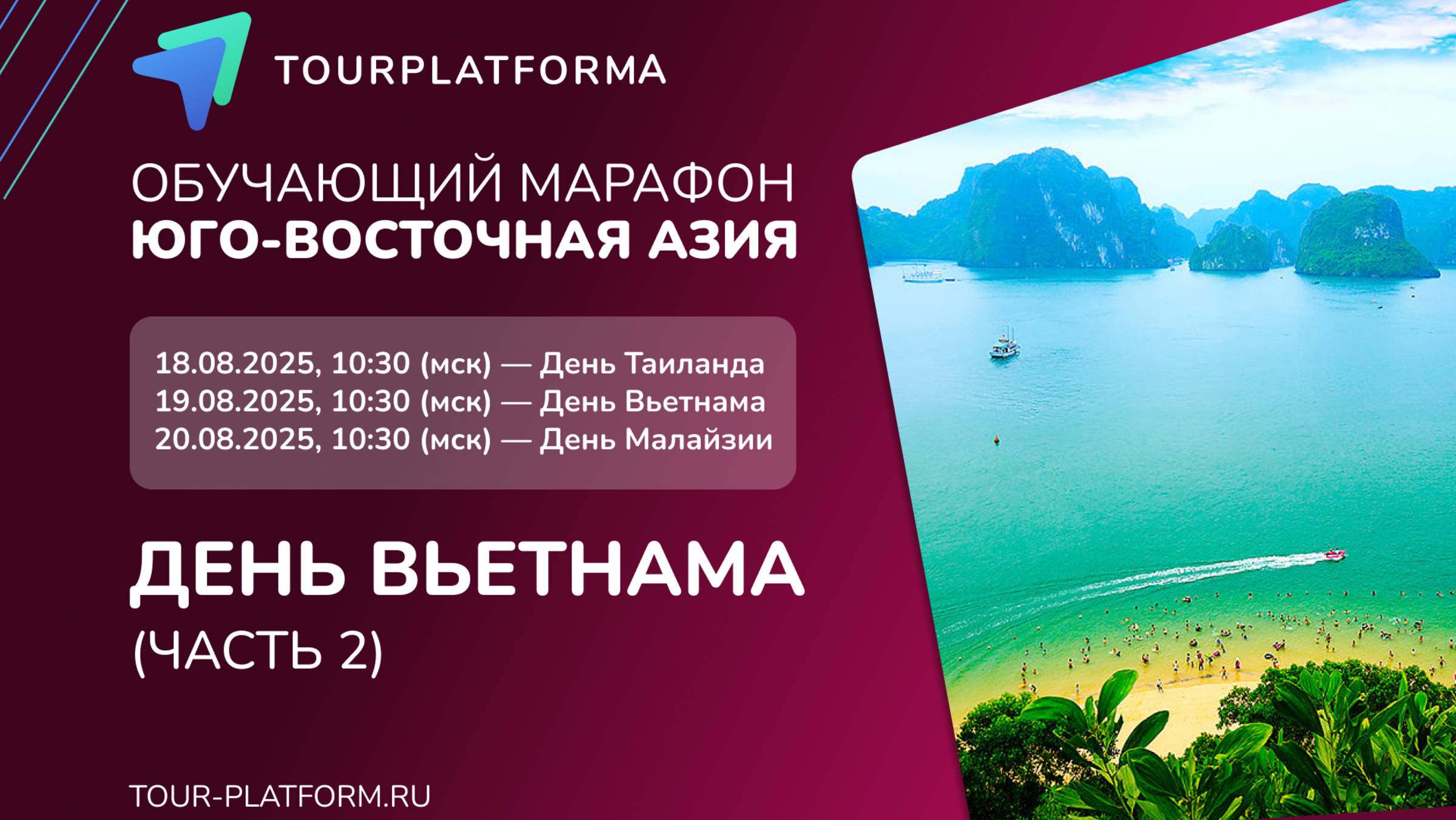 Обучающий марафон Юго-Восточная Азия. День ВЬЕТНАМА, часть 2