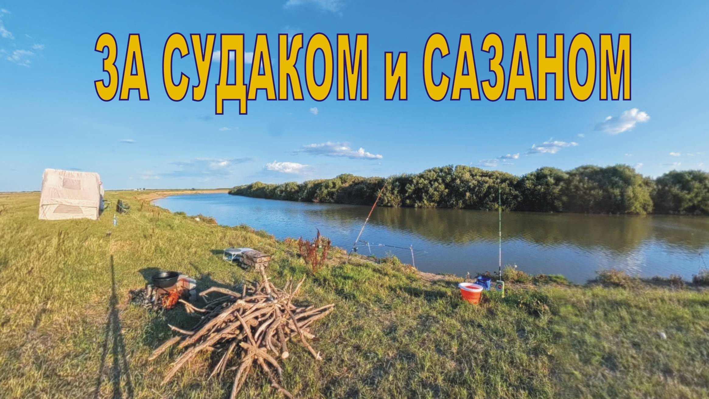 САЗАН КАРАСЬ СУДАК и ЩУКА, рыбалка с ночевкой на реке Нура в Казахстане