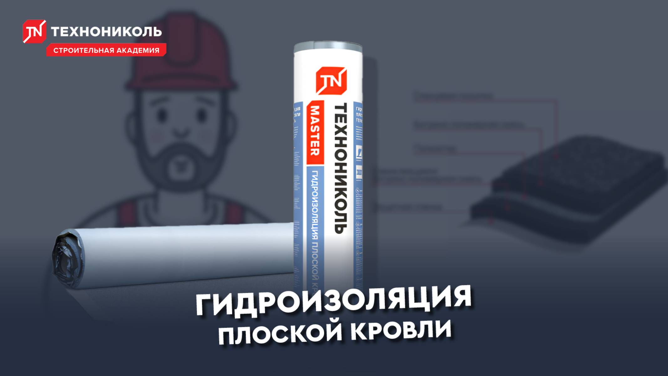 Знаем и научим вас - Строительная Академия ТЕХНОНИКОЛЬ