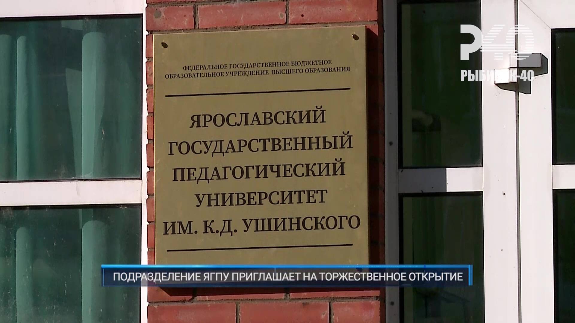 (Рыбинск-40) ПОДРАЗДЕЛЕНИЕ ЯГПУ ПРИГЛАШАЕТ НА ТОРЖЕСТВЕННОЕ ОТКРЫТИЕ