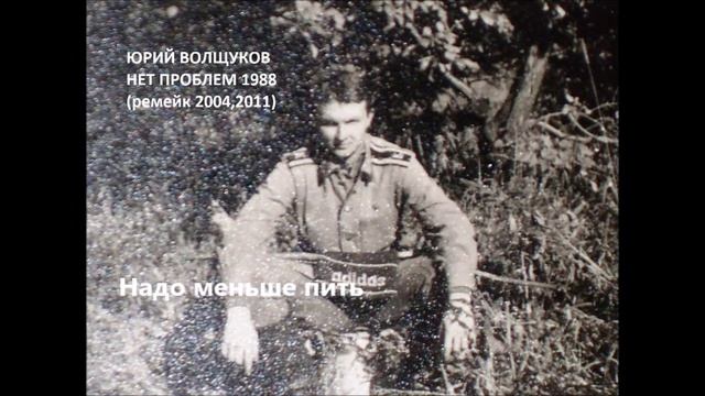 Юрий Волщуков Надо меньше пить