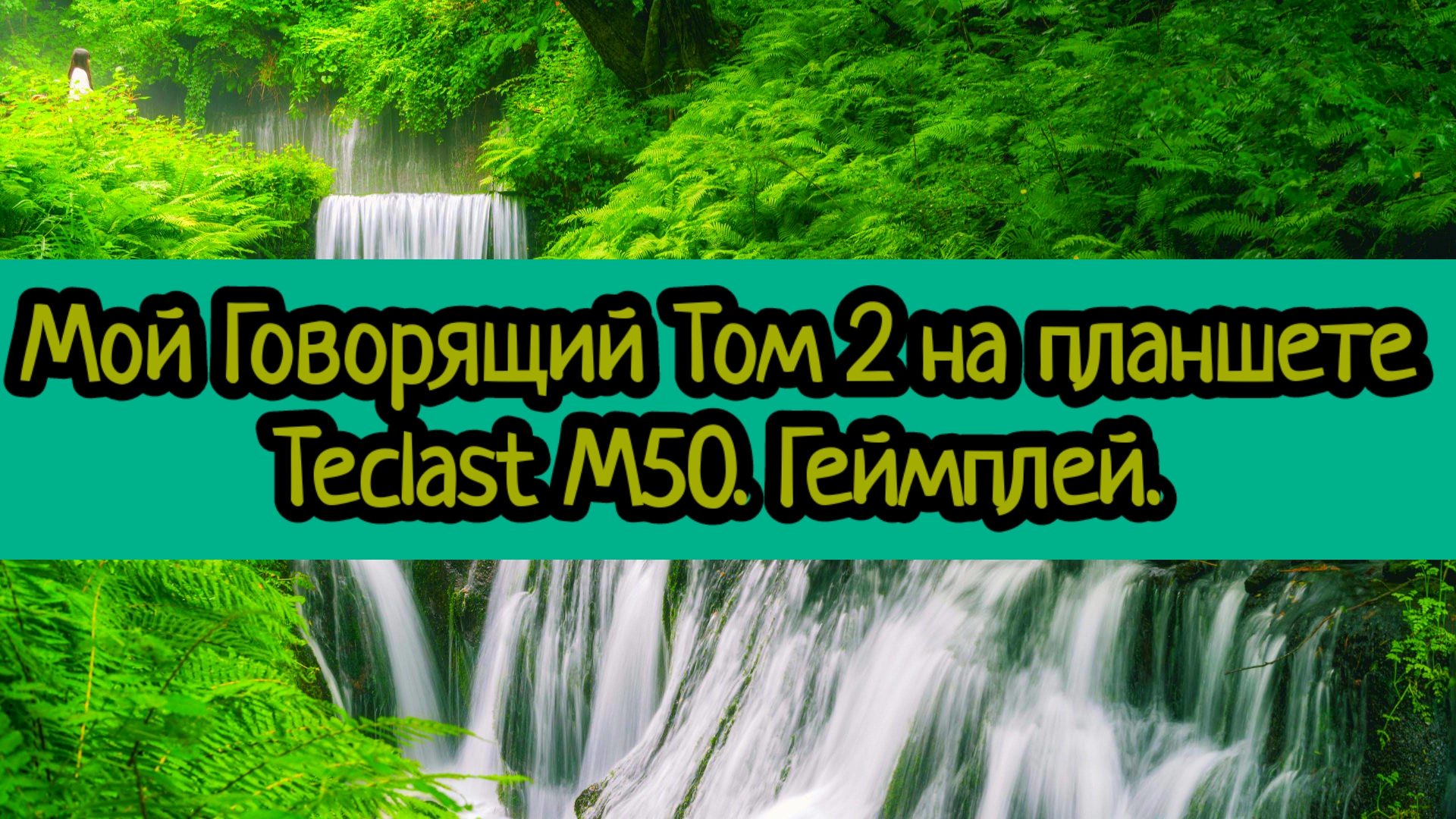 Мой Говорящий Том 2 на планшете Teclast M50. Геймплей.