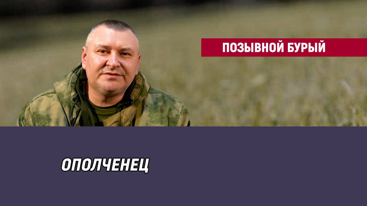 Позывной Бурый