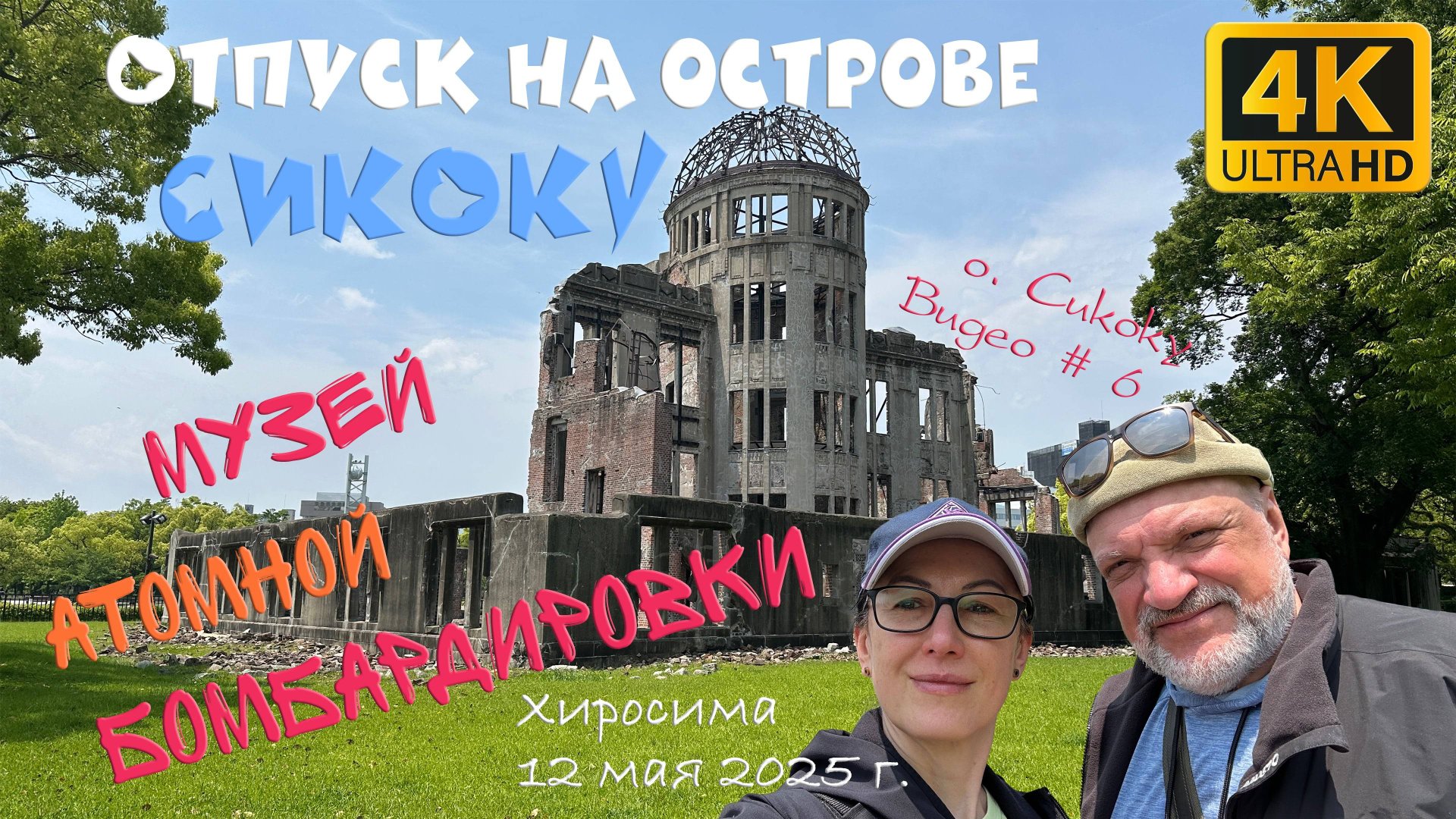 Отпуск на острове Сикоку. День 6: Посещение музея Атомной бомбардировки в Хиросиме. 12 мая 2025 г.