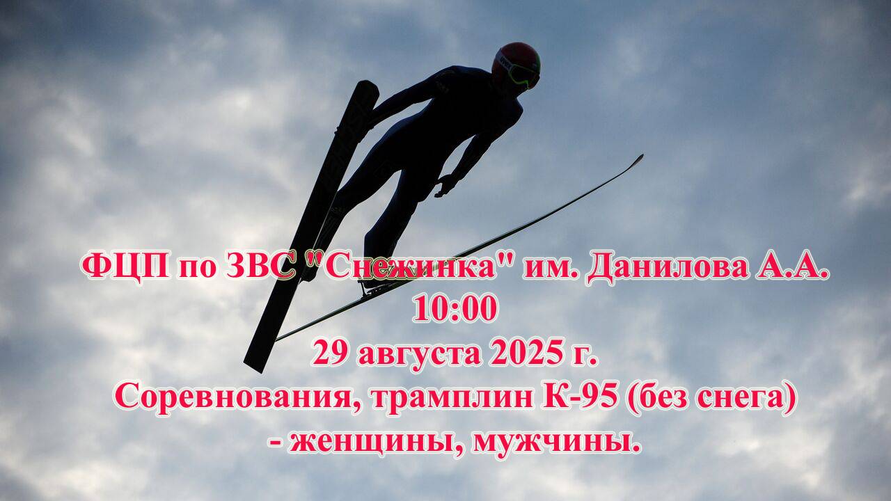 29.08.2025 г. Соревнования, трамплин К-95 (без снега), - женщины, мужчины.