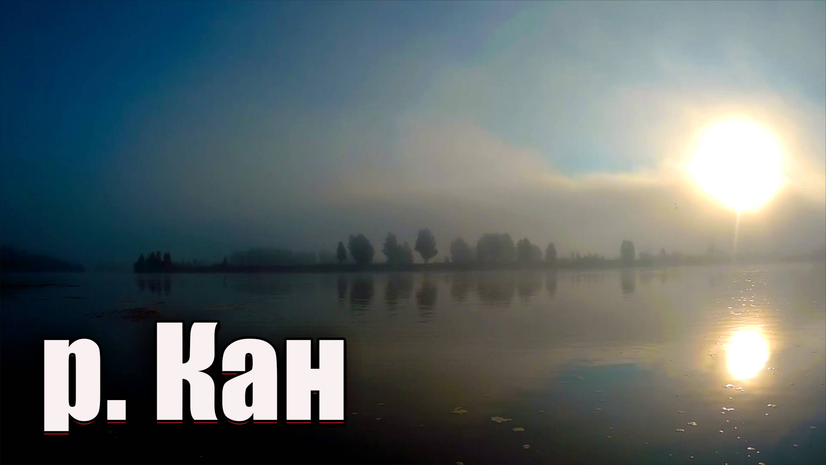 Августовский туман на реке Кан.. Кан — река в Красноярском крае России, правый приток Енисея.