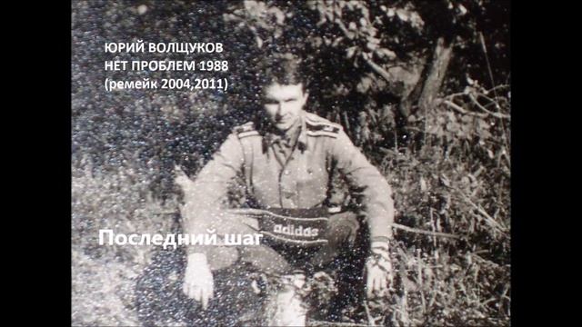 Юрий Волщуков Последний шаг