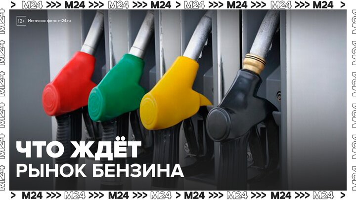 Эксперты рассказали, что ждет рынок бензина в России в сентябре - Москва 24