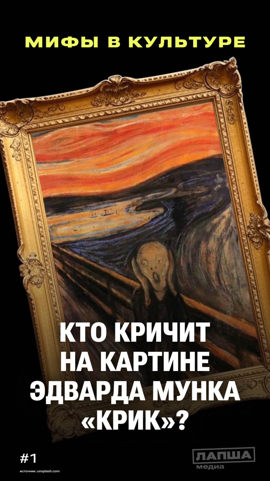 КТО КРИЧИТ НА КАРТИНЕ «КРИК» / МИФЫ В КУЛЬТУРЕ