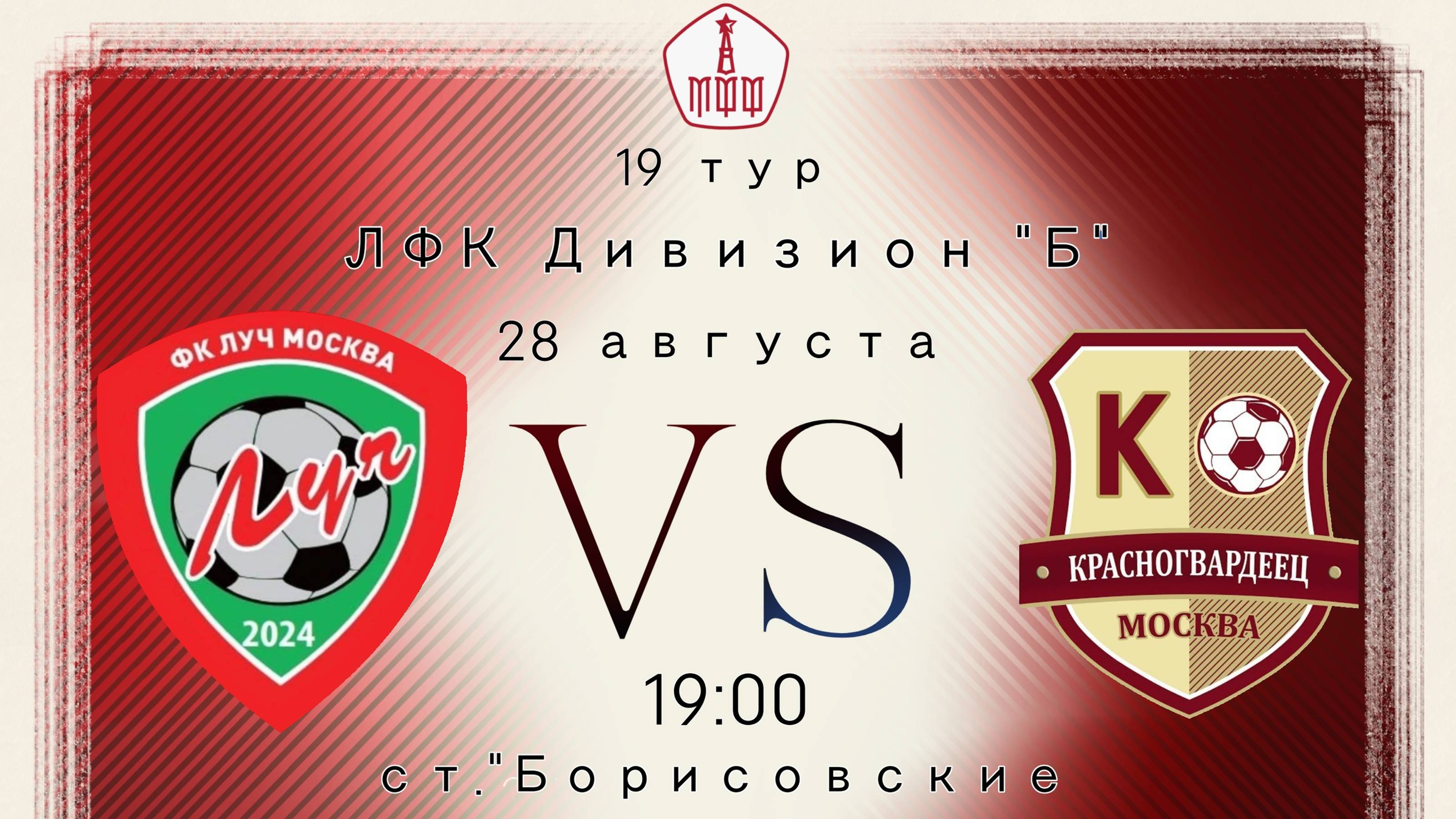 28.08.2025, Чемпионат Москвы среди ЛФК, дивизион "Б", 19-ый тур, ФК "Луч" - "Красногвардеец".