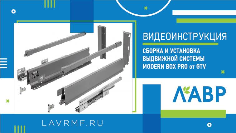 Видеоинструкция: сборка и установка выдвижной системы MODERN BOX PRO от GTV
