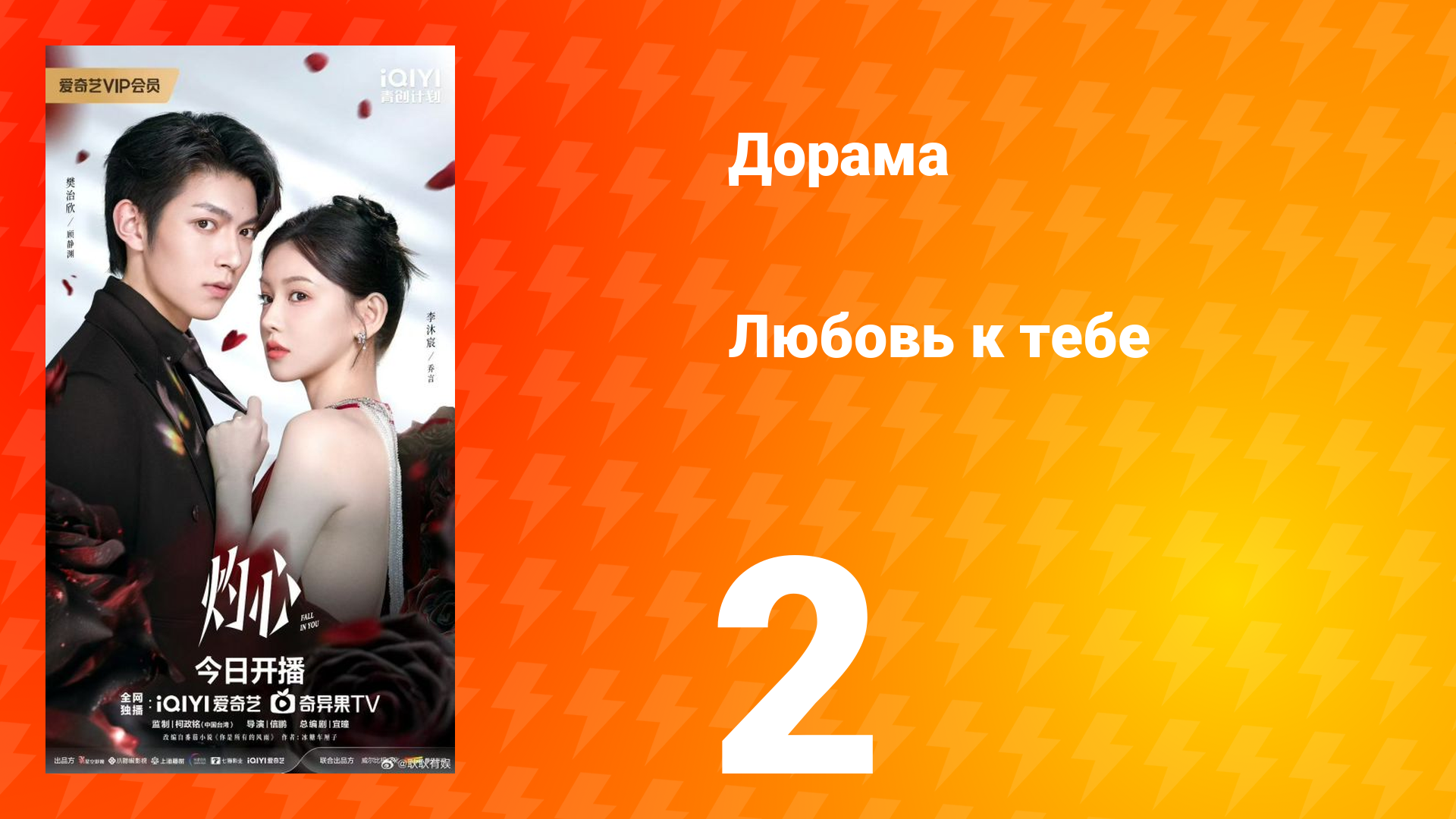 Любовь к тебе 2 серия