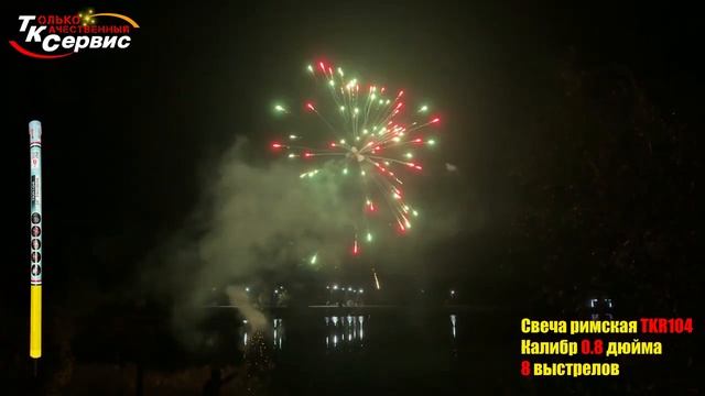 TKR104 Римская свеча 8 залпов калибр 0.8