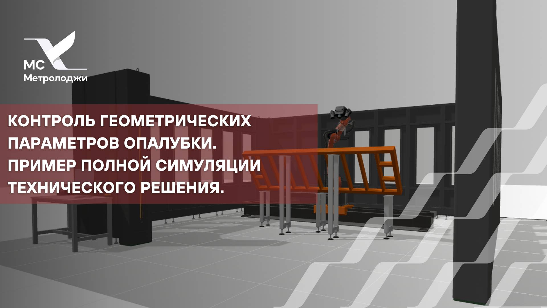 Контроль геометрических параметров опалубки. Пример полной симуляции технического решения.