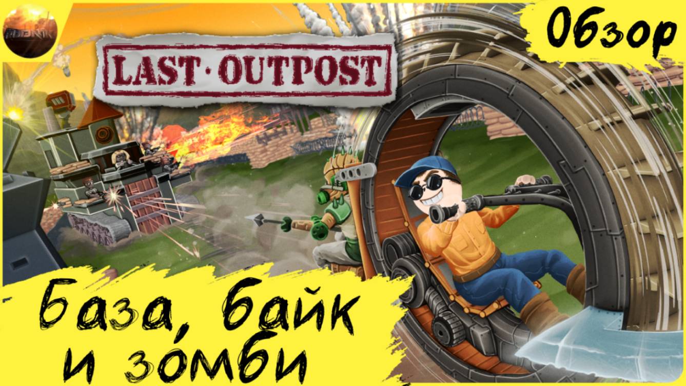 Last Outpost - База, байк и зомби (Обзор)