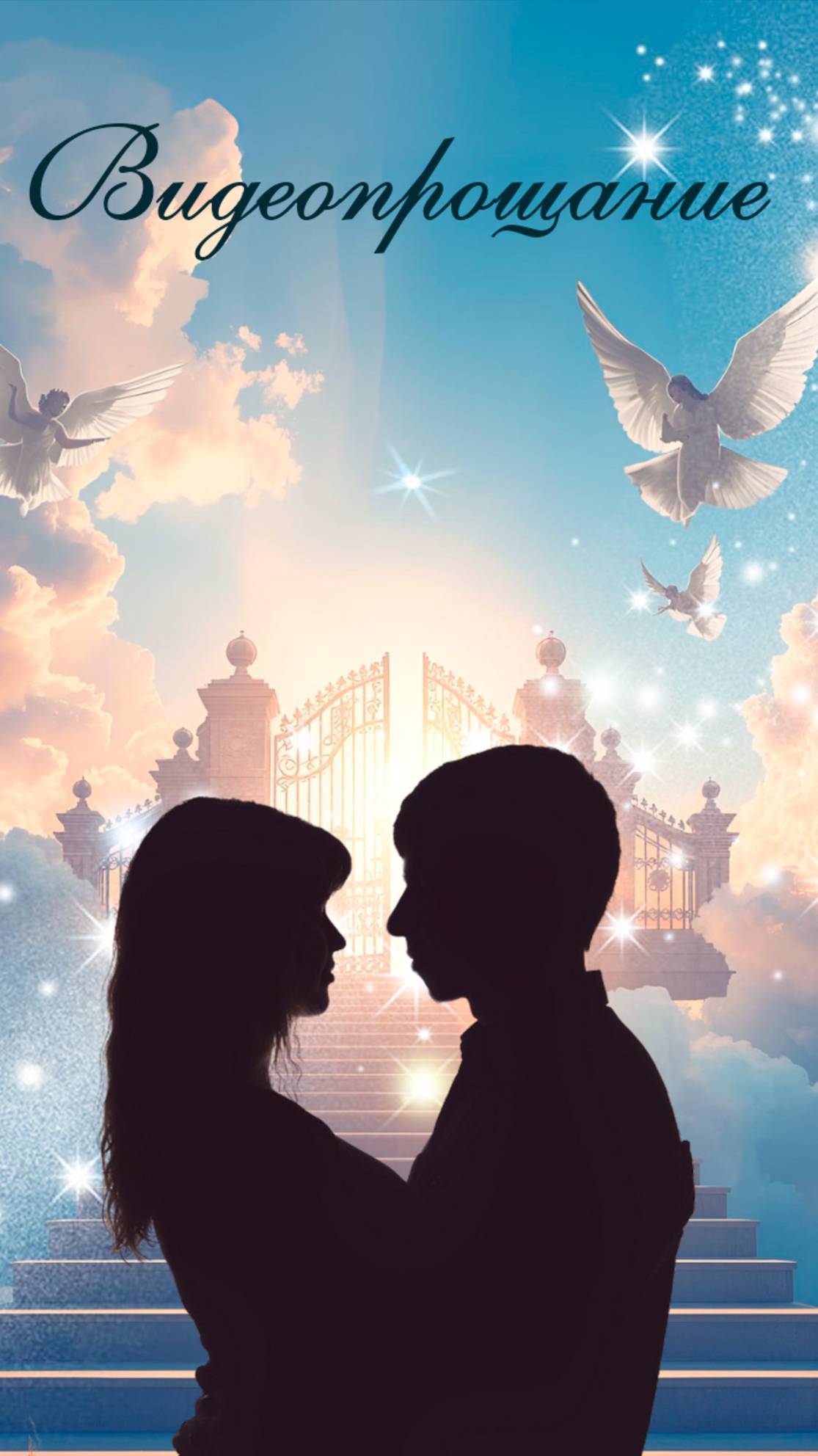 Видеопрощание